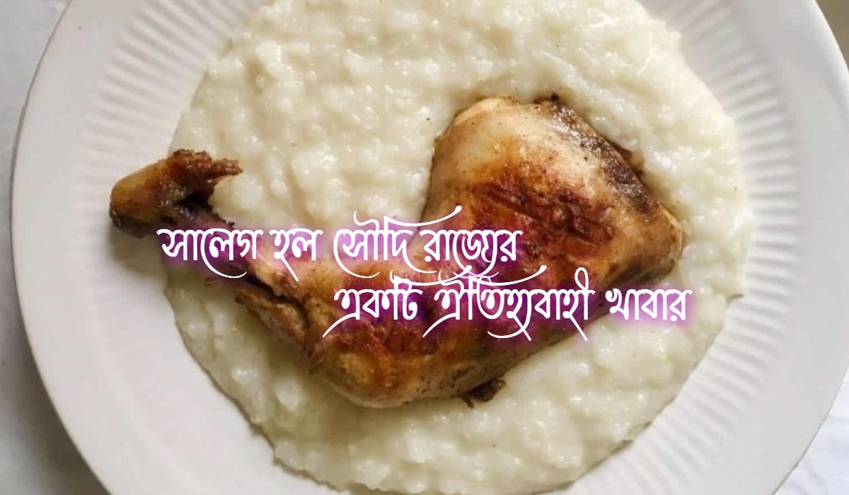 সালেগ, সালেগ হল সৌদি রাজ্যের একটি ঐতিহ্যবাহী খাবার - Aahare Bahare